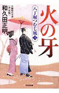 &nbsp;&nbsp;&nbsp; "火の牙　長編時代小説 " の詳細 出版社: 光文社 レーベル: 作者: 和久田正明 カナ: ヒノキバチョウヘンジダイショウセツ / ワクダマサアキ サイズ: 文庫 関連商品リンク : 和久田正明 光文社