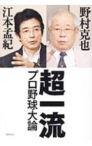 &nbsp;&nbsp;&nbsp; 超一流 単行本 の詳細 カテゴリ: 中古本 ジャンル: スポーツ・健康・医療 野球 出版社: 徳間書店 レーベル: 作者: 野村克也 カナ: チョウイチリュウ / ノムラカツヤ サイズ: 単行本 ISB...