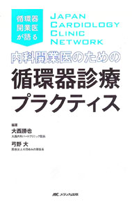 &nbsp;&nbsp;&nbsp; "内科開業医のための循環器診療プラクティス　循環器開業医が語る " の詳細 出版社: メディカ出版 レーベル: 作者: 大西勝也 カナ: ナイカカイギョウイノタメノジュンカンキシンリョウプラクティスジュ...