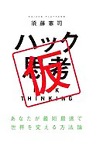 &nbsp;&nbsp;&nbsp; ハック思考 単行本 の詳細 カテゴリ: 中古本 ジャンル: ビジネス 企業・経営 出版社: 幻冬舎 レーベル: 作者: 須藤憲司 カナ: ハックシコウ / スドウケンジ サイズ: 単行本 ISBN: 4...