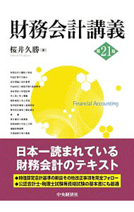 &nbsp;&nbsp;&nbsp; "財務会計講義 " の詳細 出版社: 中央経済社 レーベル: 作者: 桜井久勝 カナ: ザイムカイケイコウギ / サクライヒサカツ サイズ: 単行本 関連商品リンク : 桜井久勝 中央経済社