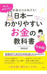 &nbsp;&nbsp;&nbsp; "日本一わかりやすいお金の教科書　知識ゼロの私でも！ " の詳細 出版社: 講談社 レーベル: 作者: 深田晶恵 カナ: ニホンイチワカリヤスイオカネノキョウカショチシキゼロノワタシデモ / フカタアキ...