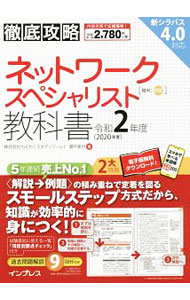 &nbsp;&nbsp;&nbsp; "ネットワークスペシャリスト教科書 令和2年度" の詳細 出版社: インプレス レーベル: 作者: 瀬戸美月 カナ: ネットワークスペシャリストキョウカショ / セトミズキ サイズ: 単行本 関連商品リ...