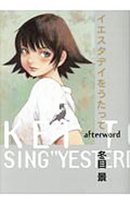 &nbsp;&nbsp;&nbsp; "イエスタデイをうたって　afterword " B6版 の詳細 出版社: 集英社 レーベル: ヤングジャンプコミックス 作者: 冬目景 カナ: イエスタデイヲウタッテアフターワード / トウメケイ サ...