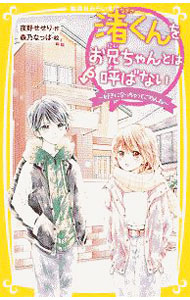 &nbsp;&nbsp;&nbsp; "渚くんをお兄ちゃんとは呼ばない　−好きになっちゃってごめんね− " の詳細 出版社: 集英社 レーベル: 集英社みらい文庫 作者: 夜野せせり カナ: ナギサクンオオニイチャントワヨバナイスキニナッチ...