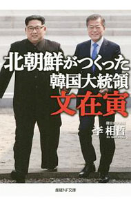 &nbsp;&nbsp;&nbsp; "北朝鮮がつくった韓国大統領文在寅 " の詳細 出版社: 潮書房光人新社 レーベル: 作者: 李相哲 カナ: キタチョウセンガツクッタカンコクダイトウリョウムンジェイン / リソウテツ サイズ: 文庫 ...