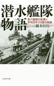 &nbsp;&nbsp;&nbsp; 潜水艦隊物語 文庫 の詳細 カテゴリ: 中古本 ジャンル: 産業・学術・歴史 ドキュメント・手記 出版社: 潮書房光人新社 レーベル: 作者: 橋本以行 カナ: センスイカンタイモノガタリ / ハシモト...