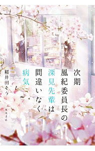 &nbsp;&nbsp;&nbsp; 次期風紀委員長の深見先輩は間違いなく病気 単行本 の詳細 カテゴリ: 中古本 ジャンル: 文芸 小説一般 出版社: KADOKAWA レーベル: 作者: 稲井田そう カナ: ジキフウキイインチョウノフカ...