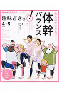 &nbsp;&nbsp;&nbsp; みんなができる！体幹バランス 単行本 の詳細 カテゴリ: 中古本 ジャンル: スポーツ・健康・医療 スポーツその他 出版社: NHK出版 レーベル: 作者: 木場克己 カナ: ミンナガデキルタイカンバラ...