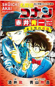 &nbsp;&nbsp;&nbsp; "名探偵コナン赤井秀一セレクション赤と黒の攻防（クラッシュ） " の詳細 出版社: 小学館 レーベル: 小学館ジュニア文庫 作者: 青山剛昌 カナ: メイタンテイコナンアカイシュウイチセレクションアカト...