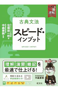 &nbsp;&nbsp;&nbsp; "古典文法スピード・インプット " の詳細 出版社: 旺文社 レーベル: 作者: 佐藤総一郎 カナ: コテンブンポウスピードインプット / サトウソウイチロウ サイズ: 単行本 関連商品リンク : 佐藤...