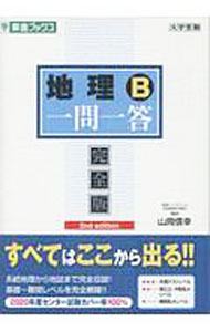 &nbsp;&nbsp;&nbsp; "地理B一問一答　完全版 " の詳細 出版社: ナガセ レーベル: 作者: 山岡信幸 カナ: チリビーイチモンイットウカンゼンバン / ヤマオカノブユキ サイズ: 単行本 関連商品リンク : 山岡信幸 ナガセ