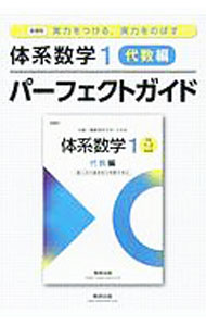 &nbsp;&nbsp;&nbsp; "体系数学1パーフェクトガイド　代数編　実力をつける，実力をのばす " の詳細 出版社: 数研出版 レーベル: 作者: 数研出版 カナ: タイケイスウガクイチパーフェクトガイドダイスウヘンジツリョクヲツ...