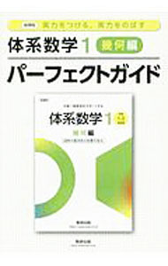&nbsp;&nbsp;&nbsp; "体系数学1パーフェクトガイド　幾何編　実力をつける，実力をのばす " の詳細 出版社: 数研出版 レーベル: 作者: 数研出版 カナ: タイケイスウガクイチパーフェクトガイドキカヘンジツリョクヲツケル...