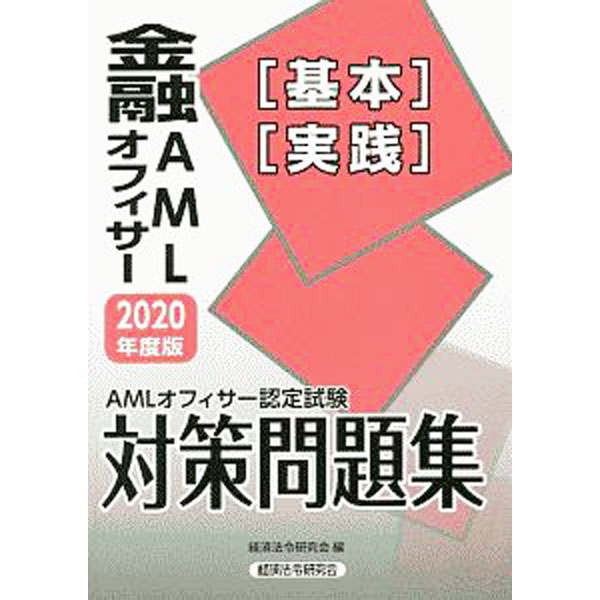 &nbsp;&nbsp;&nbsp; "金融AMLオフィサー〈基本〉〈実践〉対策問題集　2020年度版　AMLオフィサー認定試験 " の詳細 出版社: 経済法令研究会 レーベル: 作者: 経済法令研究会 カナ: キンユウエーエムエルオフィサ...