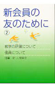 &nbsp;&nbsp;&nbsp; 新会員の友のために 2 単行本 の詳細 カテゴリ: 中古本 ジャンル: 産業・学術・歴史 宗教その他 出版社: 聖教新聞社 レーベル: 作者: 聖教新聞社 カナ: シンカイインノトモノタメニ / セイキ...