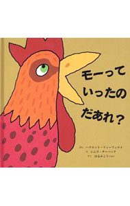&nbsp;&nbsp;&nbsp; モーっていったのだあれ？ 単行本 の詳細 カテゴリ: 中古本 ジャンル: 料理・趣味・児童 絵本 出版社: 童話館出版 レーベル: 作者: ハリエット・ツィーフェルト カナ: モーッテイッタノダアレ /...