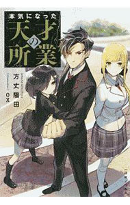 &nbsp;&nbsp;&nbsp; 本気になった天才の所業 単行本 の詳細 カテゴリ: 中古本 ジャンル: 文芸 小説一般 出版社: 一迅社 レーベル: 作者: 方丈陽田 カナ: ホンキニナッタテンサイノショギョウ / ホウジョウヒナタ ...