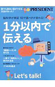 &nbsp;&nbsp;&nbsp; 1分以内で伝える　脳科学が実証1日で話ベタが変わる！ 単行本 の詳細 カテゴリ: 中古本 ジャンル: 女性・生活・コンピュータ スピーチ 出版社: プレジデント社 レーベル: 作者: プレジデント社 カ...