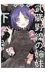 &nbsp;&nbsp;&nbsp; 武蔵野線の姉妹　【完全版】 下 B6版 の詳細 カテゴリ: 中古コミック ジャンル: 少年 出版社: フレックスコミックス レーベル: メテオCOMICS 作者: ユキヲ カナ: ムサシノセンノシマイカ...