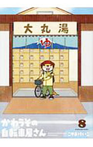 &nbsp;&nbsp;&nbsp; かわうその自転車屋さん 8 B6版 の詳細 カテゴリ: 中古コミック ジャンル: 青年 出版社: 芳文社 レーベル: 芳文社コミックス 作者: こやまけいこ カナ: カワウソノジテンシャヤサン / コヤ...