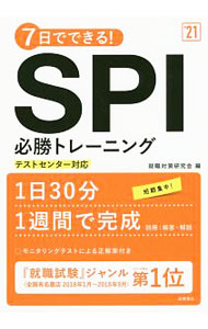&nbsp;&nbsp;&nbsp; 【別冊付】7日でできる！SPI必勝トレーニング　’21年度版 単行本 の詳細 付属品：別冊付 カテゴリ: 中古本 ジャンル: 教育・福祉・資格 就職 出版社: 高橋書店 レーベル: 作者: 就職対策研究...