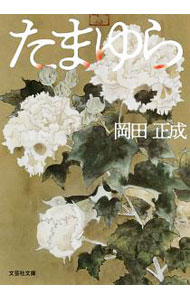 &nbsp;&nbsp;&nbsp; たまゆら 文庫 の詳細 カテゴリ: 中古本 ジャンル: 文芸 小説一般 出版社: 文芸社 レーベル: 作者: 岡田正成 カナ: タマユラ / オカダマサナリ サイズ: 文庫 ISBN: 42862127...