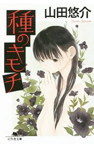 &nbsp;&nbsp;&nbsp; "種のキモチ " の詳細 出版社: 幻冬舎 レーベル: 作者: 山田悠介 カナ: タネノキモチ / ヤマダユウスケ サイズ: 文庫 関連商品リンク : 山田悠介 幻冬舎