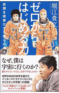 &nbsp;&nbsp;&nbsp; "ゼロからはじめる力　空想を現実化する僕らの方法 " の詳細 出版社: SBクリエイティブ レーベル: 作者: 堀江貴文 カナ: ゼロカラハジメルチカラクウソウヲゲンジツカスルボクラノホウホウ / ホリ...
