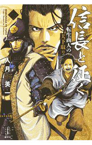 &nbsp;&nbsp;&nbsp; 信長と征く 2 単行本 の詳細 カテゴリ: 中古本 ジャンル: 文芸 小説一般 出版社: 講談社 レーベル: 作者: 入月英一 カナ: ノブナガトユク / イリズキエイイチ サイズ: 単行本 ISBN:...