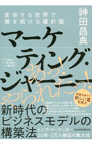 &nbsp;&nbsp;&nbsp; マーケティング・ジャーニー 単行本 の詳細 カテゴリ: 中古本 ジャンル: ビジネス マーケティング・セールス 出版社: 日経BP日本経済新聞出版本部 レーベル: 作者: 神田昌典 カナ: マーケティン...