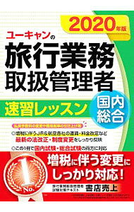 &nbsp;&nbsp;&nbsp; ユーキャンの旅行業務取扱管理者速習レッスン国内総合 2020年版 単行本 の詳細 カテゴリ: 中古本 ジャンル: 産業・学術・歴史 その他産業 出版社: ユーキャン学び出版 レーベル: 作者: 西川美保...