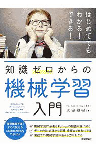 &nbsp;&nbsp;&nbsp; "知識ゼロからの機械学習入門 " の詳細 出版社: 技術評論社 レーベル: 作者: 太田和樹 カナ: チシキゼロカラノキカイガクシュウニュウモン / オオタカズキ サイズ: 単行本 関連商品リンク : ...