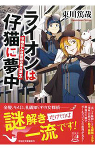 &nbsp;&nbsp;&nbsp; "ライオンは仔猫に夢中 " の詳細 出版社: 祥伝社 レーベル: 作者: 東川篤哉 カナ: ライオンワコネコニムチュウ / ヒガシガワトクヤ サイズ: 文庫 関連商品リンク : 東川篤哉 祥伝社