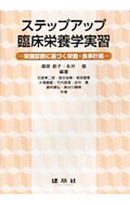 &nbsp;&nbsp;&nbsp; "ステップアップ臨床栄養学実習　栄養診断に基づく栄養・食事計画 " の詳細 出版社: 建帛社 レーベル: 作者: 桑原節子 カナ: ステップアップリンショウエイヨウガクジッシュウエイヨウシンダンニモトヅ...
