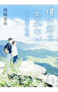 &nbsp;&nbsp;&nbsp; 僕は君を忘れない 文庫 の詳細 カテゴリ: 中古本 ジャンル: 文芸 小説一般 出版社: 双葉社 レーベル: 作者: 飛騨俊吾 カナ: ボクワキミオワスレナイ / ヒダシュンゴ サイズ: 文庫 ISBN...