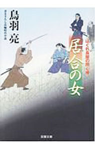 &nbsp;&nbsp;&nbsp; 居合の女（はぐれ長屋の用心棒48） 文庫 の詳細 カテゴリ: 中古本 ジャンル: 文芸 小説一般 出版社: 双葉社 レーベル: 双葉文庫 作者: 鳥羽亮 カナ: イアイノオンナハグレナガヤノヨウジンボウ...