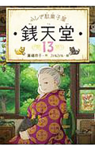 &nbsp;&nbsp;&nbsp; "ふしぎ駄菓子屋銭天堂 13" の詳細 出版社: 偕成社 レーベル: 作者: 廣嶋玲子 カナ: フシギダガシヤゼニテンドウ / ヒロシマレイコ サイズ: 単行本 関連商品リンク : 廣嶋玲子 偕成社