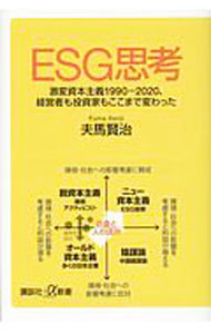 &nbsp;&nbsp;&nbsp; "ESG思考　激変資本主義1990−2020、経営者も投資家もここまで変わった " の詳細 出版社: 講談社 レーベル: 作者: 夫馬賢治 カナ: イーエスジーシコウゲキヘンシホンシュギ19902020...