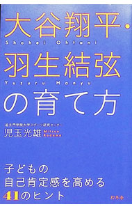 &nbsp;&nbsp;&nbsp; 大谷翔平・羽生結弦の育て方 新書 の詳細 カテゴリ: 中古本 ジャンル: 教育・福祉・資格 家庭教育・しつけ 出版社: 幻冬舎 レーベル: 作者: 児玉光雄 カナ: オオタニショウヘイハニュウユズルノソ...
