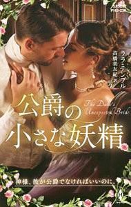 &nbsp;&nbsp;&nbsp; 公爵の小さな妖精 新書 の詳細 カテゴリ: 中古本 ジャンル: 文芸 小説一般 出版社: ハーパーコリンズ・ジャパン レーベル: 作者: TempleLara カナ: コウシャクノチイサナヨウセイ / ...