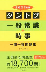 &nbsp;&nbsp;&nbsp; "ダントツ一般常識＋時事〈一問一答〉問題集　2022年版 " の詳細 出版社: ナツメ社 レーベル: 作者: オフィス海 カナ: ダントツイッパンジョウシキプラスジジイチモンイットウモンダイシュウ202...