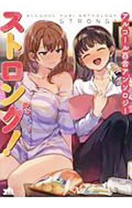 &nbsp;&nbsp;&nbsp; アルコール百合アンソロジー・ストロング！ 変型版 の詳細 カテゴリ: 中古コミック ジャンル: アンソロジーコミック 出版社: 一迅社 レーベル: 百合姫コミックス 作者: アンソロジー カナ: アルコ...