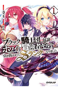 &nbsp;&nbsp;&nbsp; "ブラックな騎士団の奴隷がホワイトな冒険者ギルドに引き抜かれてSランクになりました 1" の詳細 出版社: オーバーラップ レーベル: オーバーラップ文庫 作者: 寺王 カナ: ブラックナキシダンノドレ...