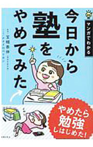 &nbsp;&nbsp;&nbsp; "今日から塾をやめてみた　マンガでわかる " の詳細 出版社: 主婦の友社 レーベル: 作者: 宝槻泰伸 カナ: キョウカラジュクオヤメテミタマンガデワカル / ホウツキヤスノブ サイズ: 単行本 関連...