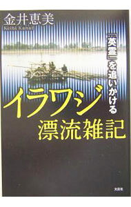 &nbsp;&nbsp;&nbsp; "イラワジ漂流雑記　「英霊」を追いかける " の詳細 出版社: 文芸社 レーベル: 作者: 金井恵美 カナ: イラワジヒョウリュウザッキエイレイヲオイカケル / カナイケイビ サイズ: 単行本 関連商品...