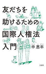 &nbsp;&nbsp;&nbsp; 友だちを助けるための国際人権法入門 単行本 の詳細 カテゴリ: 中古本 ジャンル: 政治・経済・法律 法律その他 出版社: 影書房 レーベル: 作者: 申惠【ボン】 カナ: トモダチオタスケルタメノコク...