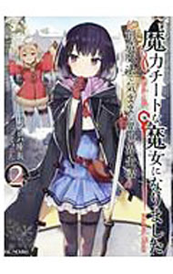 &nbsp;&nbsp;&nbsp; "魔力チートな魔女になりました　創造魔法で気ままな異世界生活 2" の詳細 出版社: マイクロマガジン社 レーベル: GC　NOVELS 作者: アロハ座長 カナ: マリョクチートナマジョニナリマシタソ...