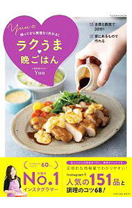&nbsp;&nbsp;&nbsp; "Yuuの帰ってから無理なく作れる！ラクうま〓晩ごはん " の詳細 出版社: 扶桑社 レーベル: 作者: Yuu カナ: ユウノカエッテカラムリナクツクレルラクウマバンゴハン / ユウ サイズ: 単行本...