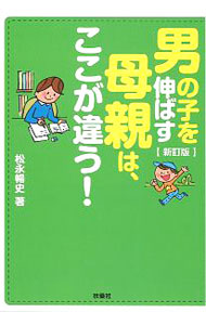 &nbsp;&nbsp;&nbsp; "男の子を伸ばす母親は、ここが違う！ " の詳細 出版社: 扶桑社 レーベル: 作者: 松永暢史 カナ: オトコノコオノバスハハオヤワココガチガウ / マツナガノブフミ サイズ: 文庫 関連商品リンク ...